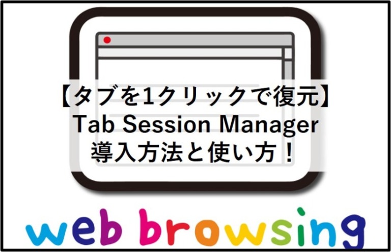 【タブを1クリックで復元】Tab Session Managerの導入方法と使い方！ | 心音/kokorone