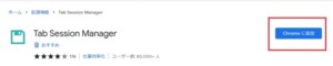【タブを1クリックで復元】Tab Session Managerの導入方法と使い方！ | 心音/kokorone