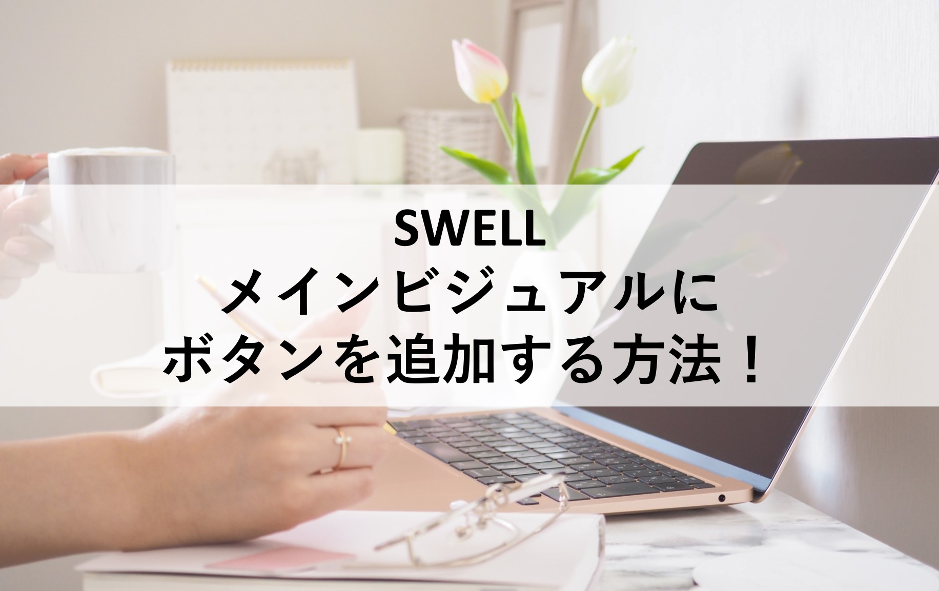 SWELLのメインビジュアルにボタンを追加する方法！ | 心音/kokorone